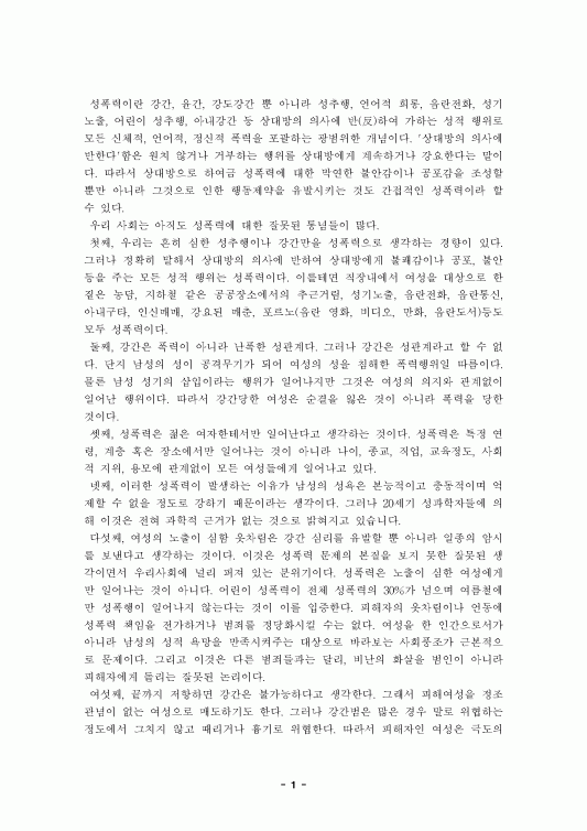 성폭력이란 무엇인가