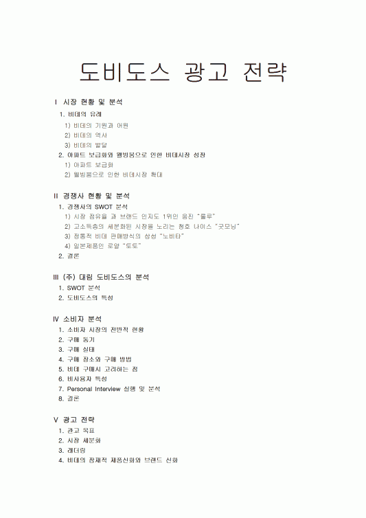 광고전략(도비도스 광고 전략)