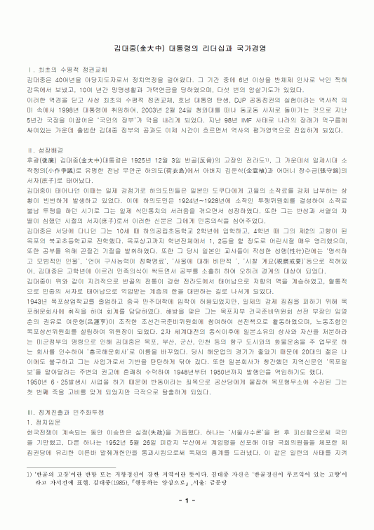 김대중(金大中) 대통령의 리더십과 국가경영