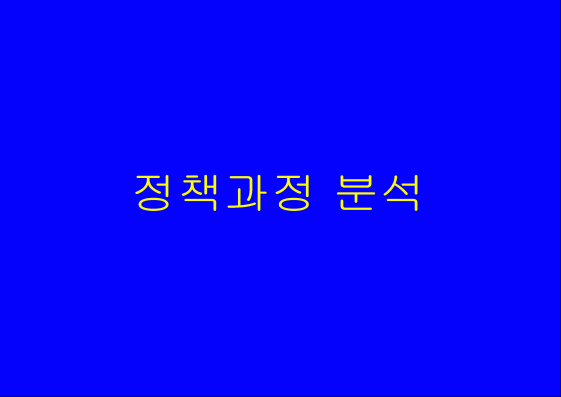 정책과정 분석