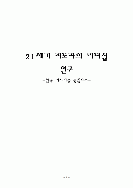 21세기 지도자의 리더십 연구