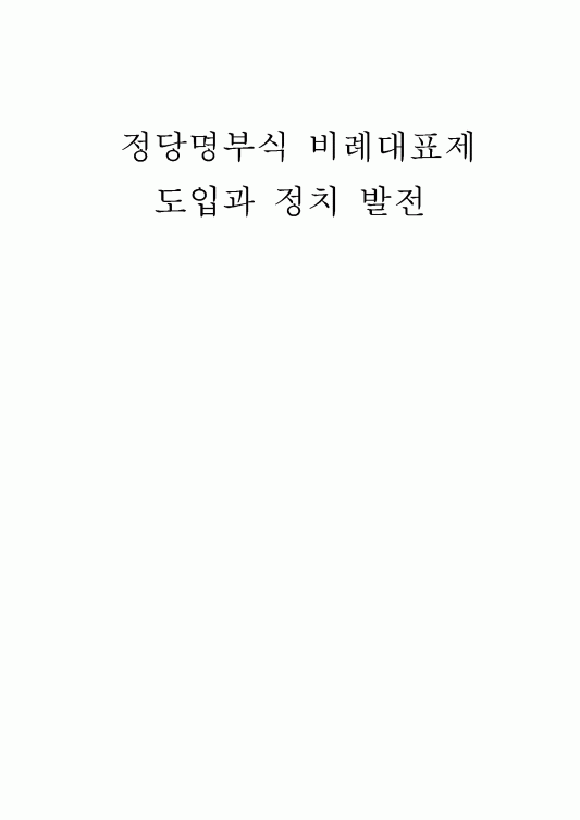 정당명부식 비례대표제 도입과 정치 발전