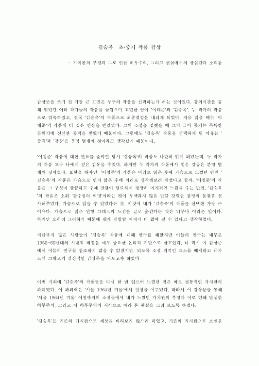 김승옥  초·중기 작품 감상 - 가치관의 부정과 그로 인한 허무주의, 그리고 현실에서의 상실감과 소외감