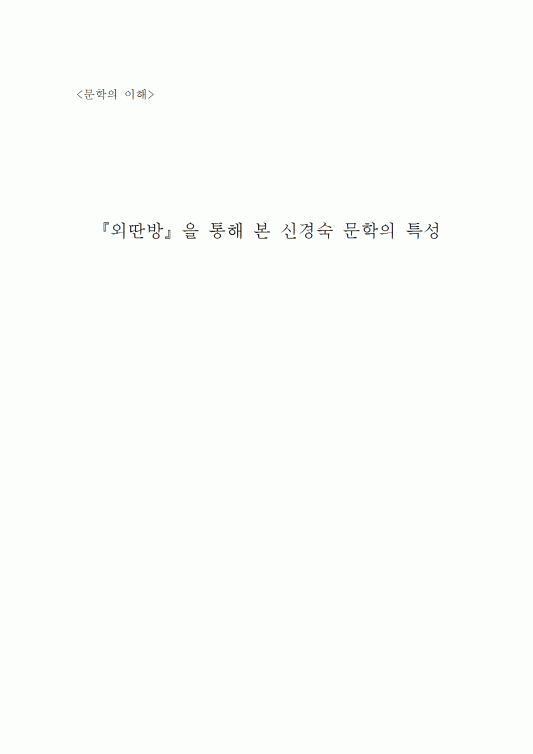 『외딴방』을 통해 본 신경숙 문학의 특성