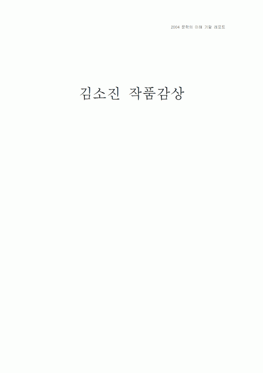 김소진 작품감상