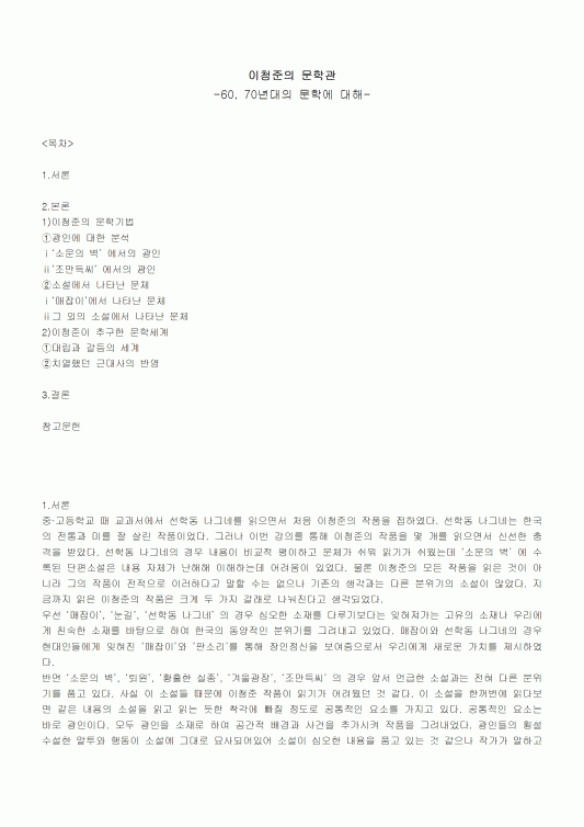이청준의 문학관 -60, 70년대의 문학에 대해-
