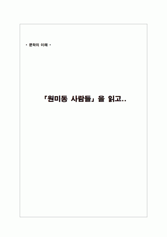「원미동 사람들」을 읽고..