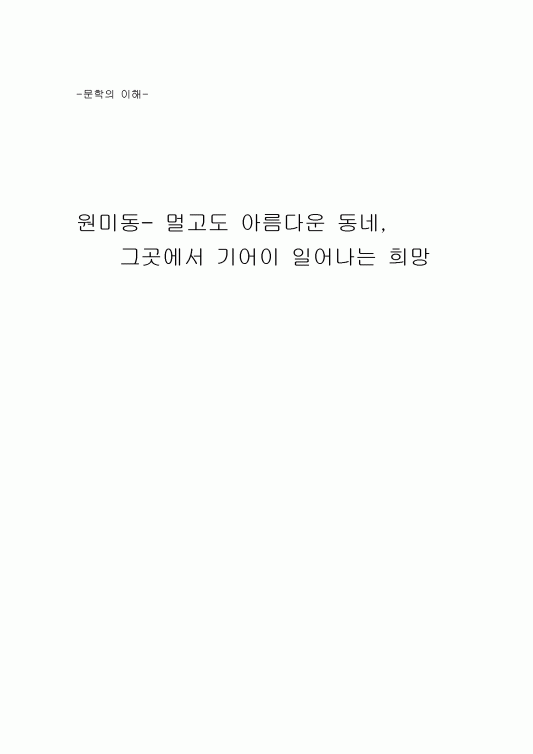 원미동- 멀고도 아름다운 동네, 그곳에서 기어이 일어나는 희망