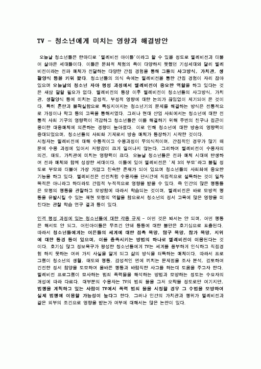TV - 청소년에게 미치는 영향과 해결방안