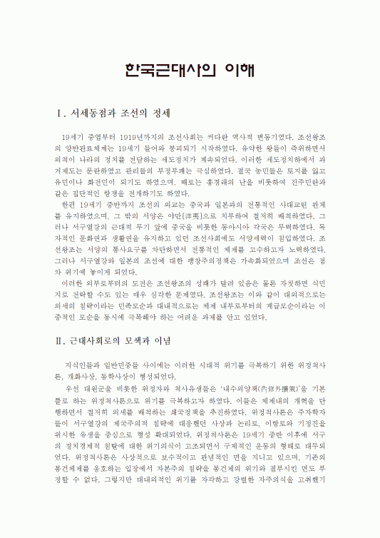 한국근대사의 이해