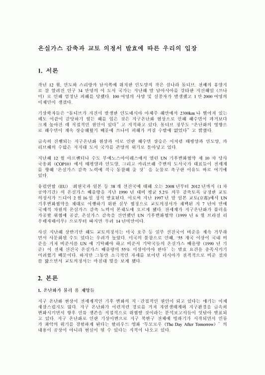 온실가스 감축과 교토 의정서 발효에 따른 우리의 입장