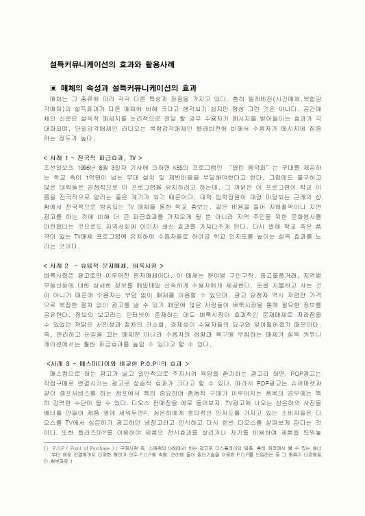 [사회과학] 설득커뮤니케이션의 효과와 활용사례