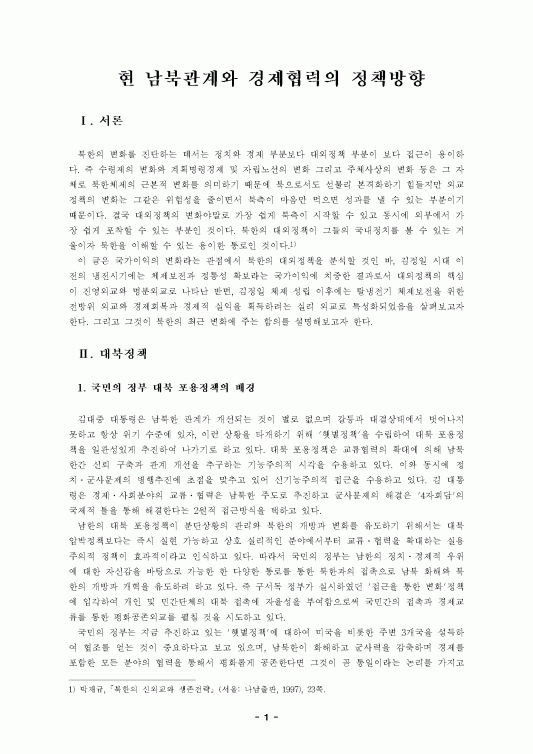 현남북관계와경제협력의정책방향