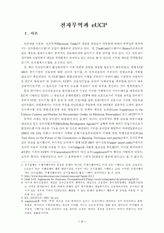 전자무역과eUCP