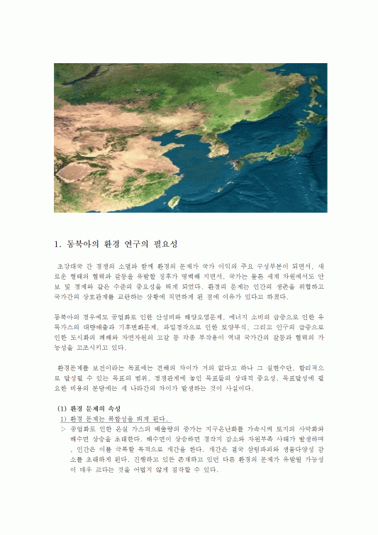 동북아 환경연구