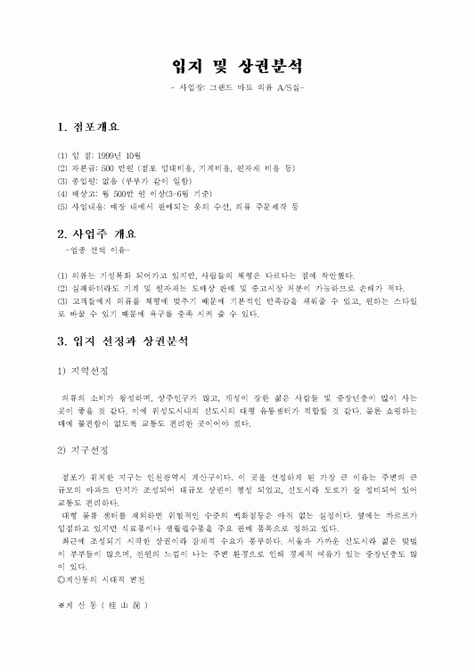 현재 영업중인 점포의 입지 및 상권분석