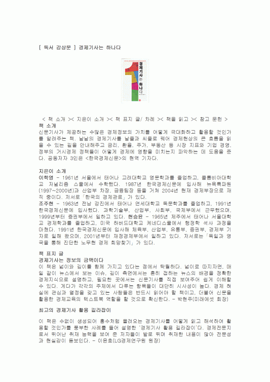 [ 독서 감상문 ] 경제기사는 하나다