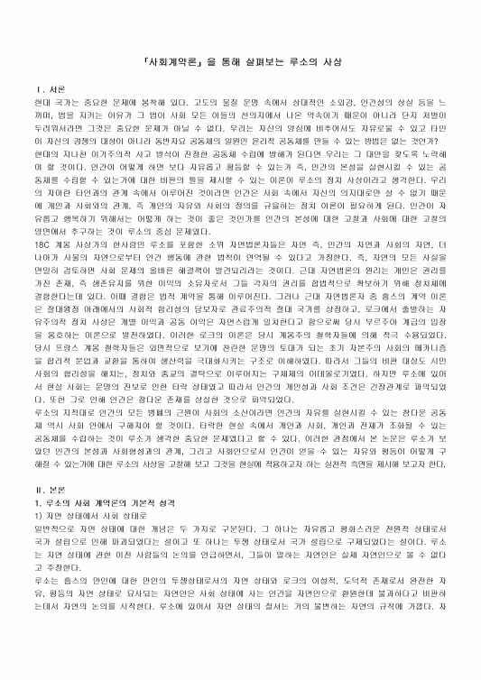 사회계약론을 통해 살펴보는 루소의 사상