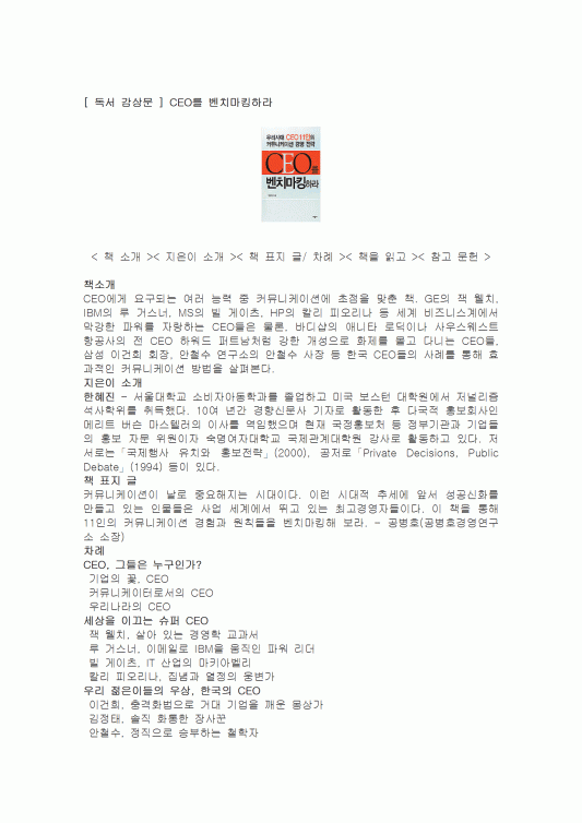 [ 독서 감상문 ] CEO를 벤치마킹하라