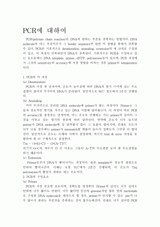 PCR에 대하여 레포트 자료