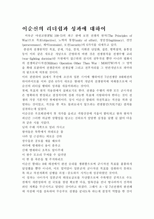 이순신의 리더쉽과 성과에 대하여