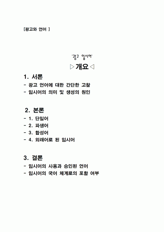 광고와 언어--광고 임시어