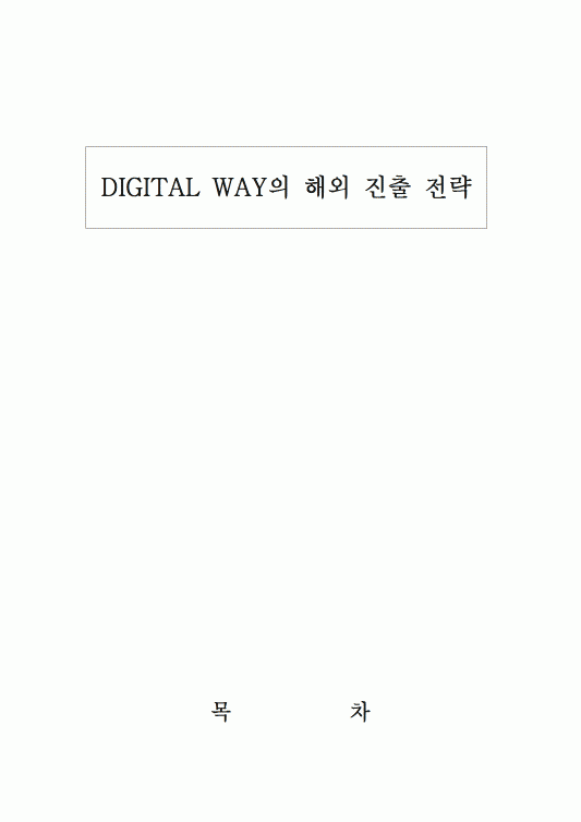 DIGITAL WAY의 해외 진출 전략