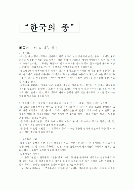 한국의 종 레포트 자료