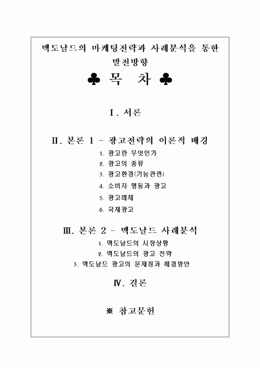 맥도날드의 마케팅전략과 사례분석을 통한 발전방향