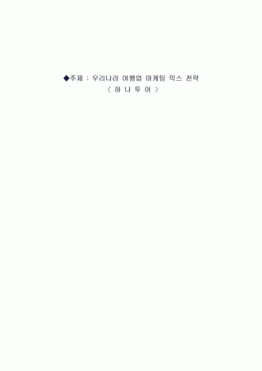 우리나라 여행업 마케팅 믹스 전략 - 하나투어를 중심으로