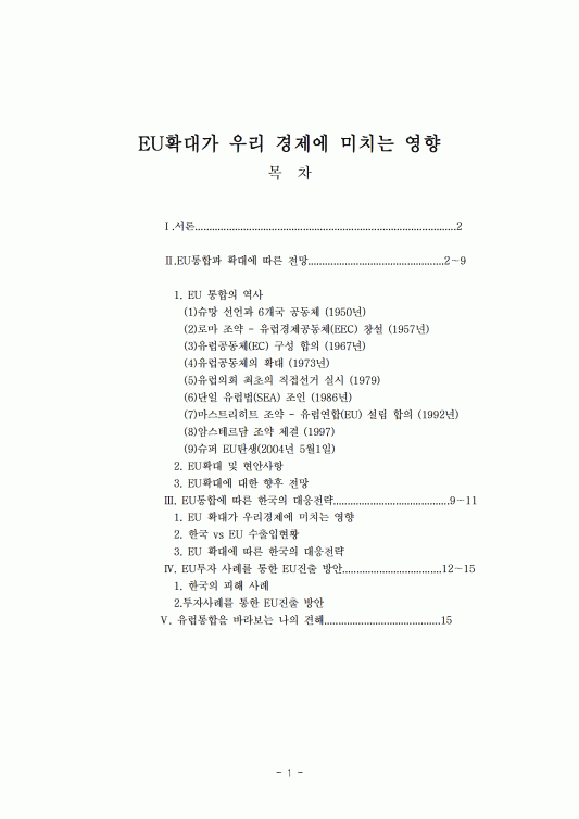 EU확대가 우리 경제에 미치는 영향