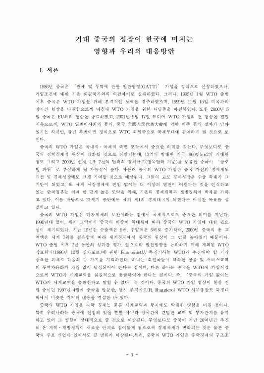 거대중국의성장이한국에미치는영향과대처방안