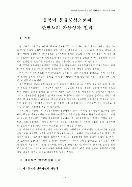 동북아물류중심으로써한반도의가능성과전략