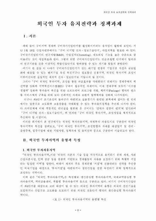 외국인투자유치전략과정책과제