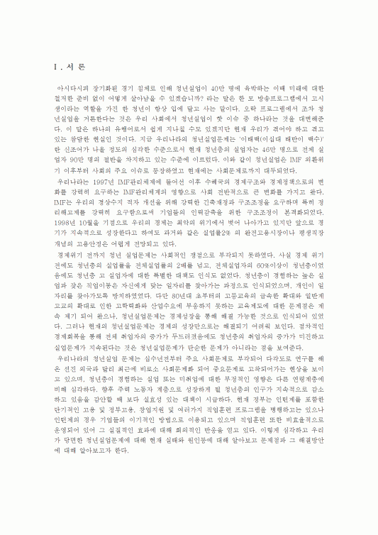청년실업의 문제점과 그 해결책