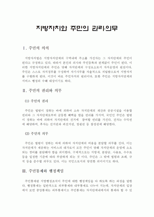 지방자치와 주민의 권리·의무
