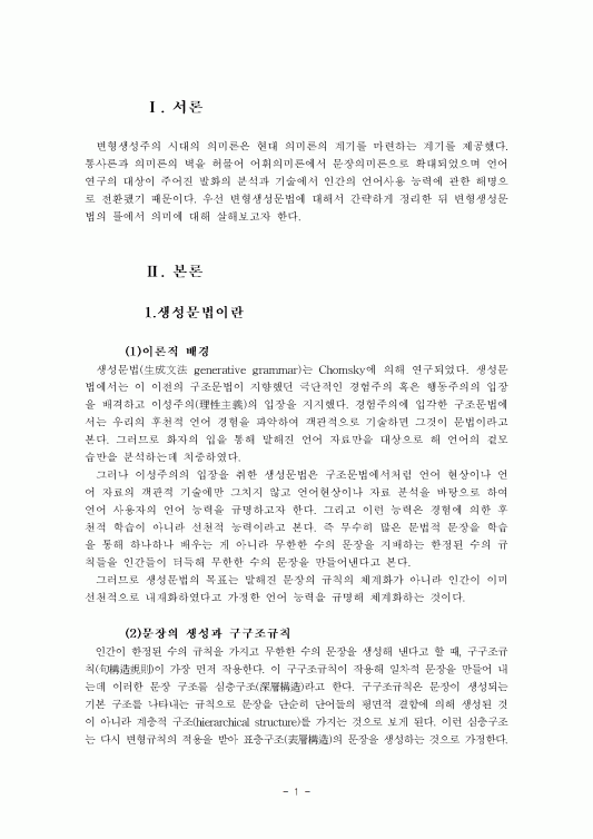 변형 생성 문법에 기초로한 의미의 정의