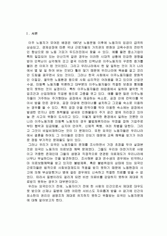 외국인 노동자들의 현황과 문제점 및 해결방안