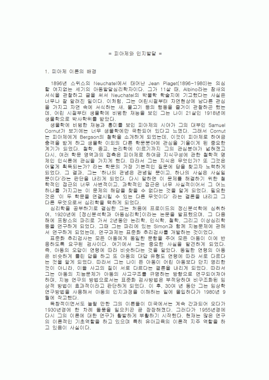 피아제와 인지발달 에 관하여