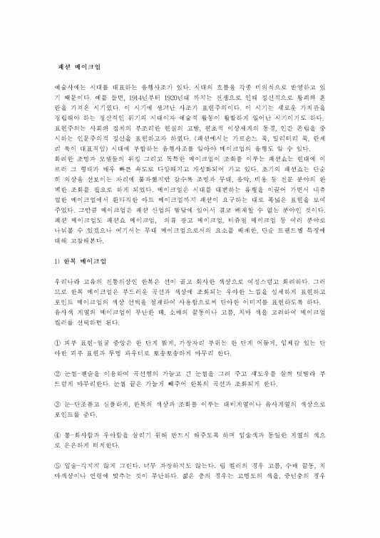[예체능] 패션 메이크업