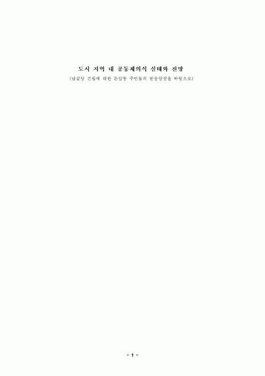 도시 지역 내 공동체의식 실태와 전망 (납골당 건립에 대한 돈암동 주민들의 반응양상을 바탕으로)
