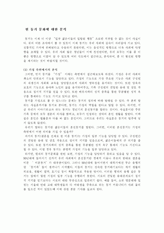 현 동거 문화에 대한 분석