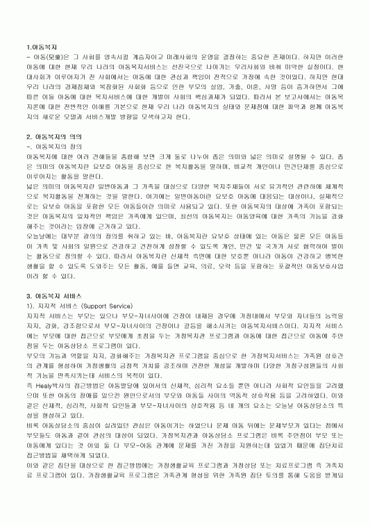 아동복지 연구 고찰