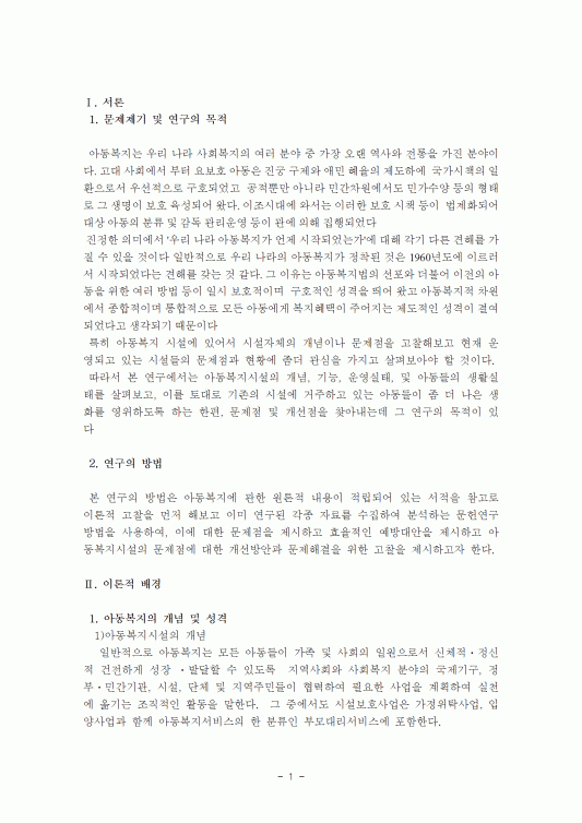 아동 복지시설의 발전방향 연구고찰