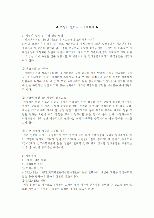 한방차 전문점 사업계획서