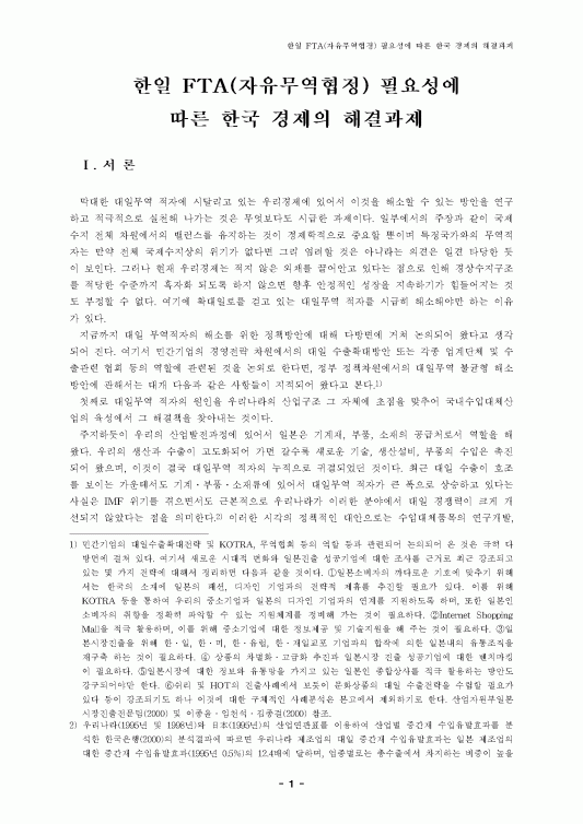 한일FTA자유무역협정의필요성에따른한국경제의해결과제