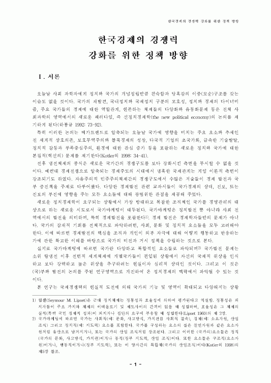 한국경제의경쟁력강화를위한정책방향