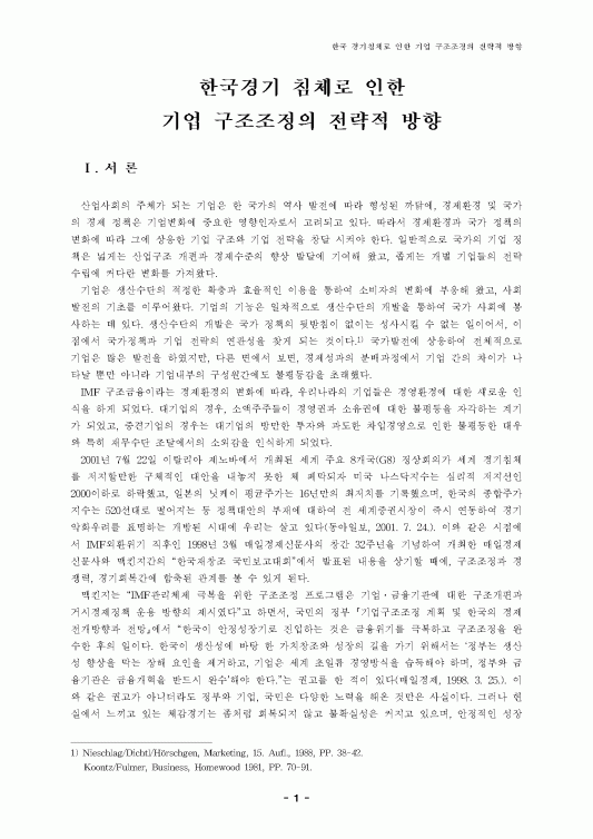 한국경기침체로인한기업구조조정의전략적방향