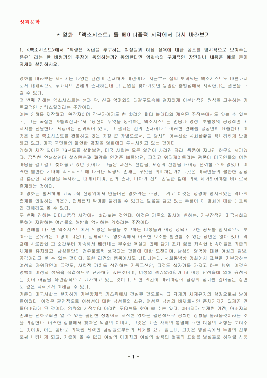 엑소시스트를 페미니즘적 시각에서 바라보기