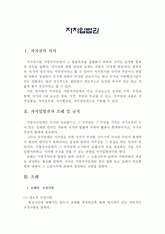 자치입법권 레포트 자료